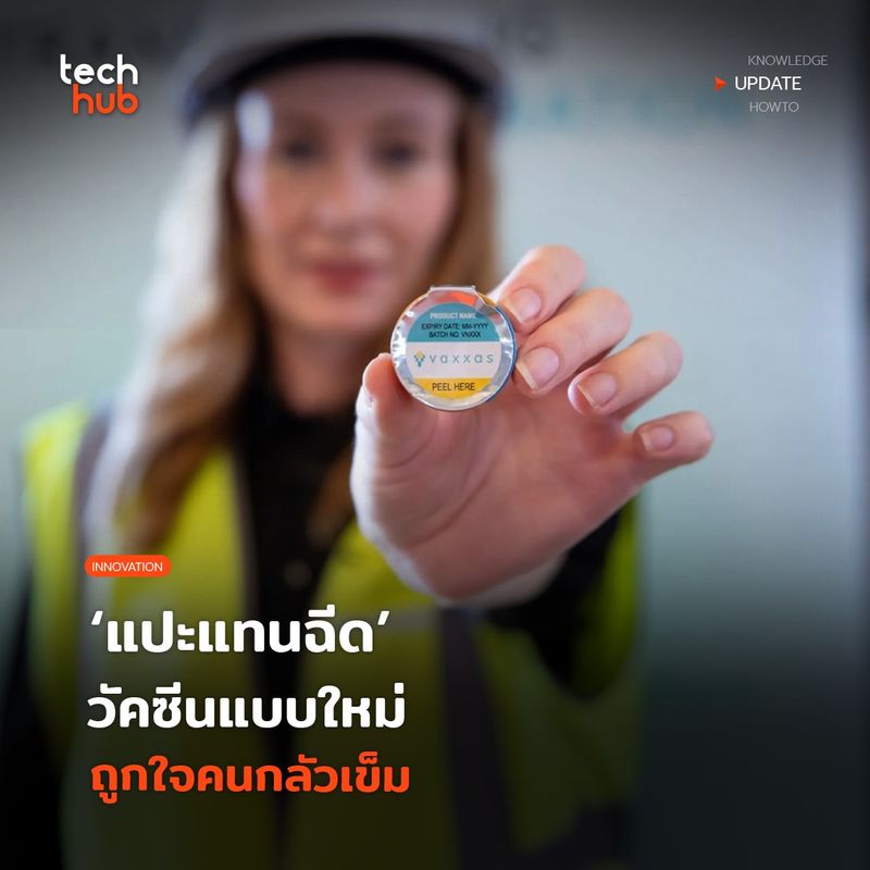 [Techhub] วัคซีนแบบใหม่ ถูกใจคนกลัวเข็ม Vaxxas Biomedical Facility บริษัทเทคโนโลยีชีวภาพของ ...