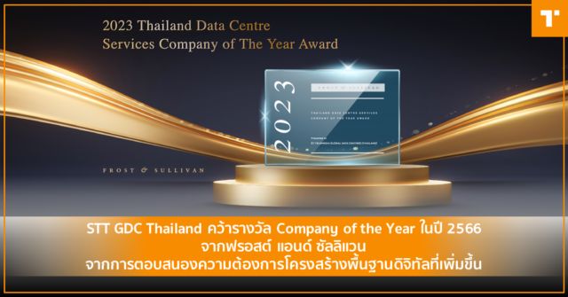 [TechTalkThai] STT GDC Thailand คว้ารางวัล Company of the Year ในปี 2566 จากฟรอสต์ & ซัลลิแวน ...
