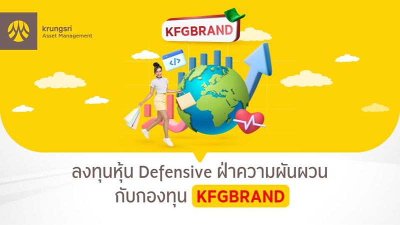 [Krungsri Asset Management] ลงทุนหุ้น Defensive ฝ่าความผันผวน กับกองทุน KFGBRAND หากจะมองหา ...
