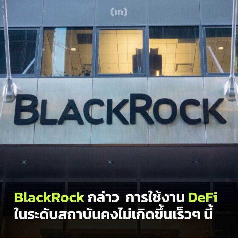 [BeInCrypto Thailand] การใช้งาน DeFi ในระดับสถาบันคงอีกหลายปี Joseph ...