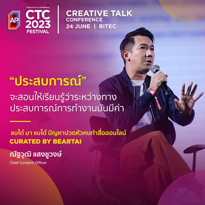 [CREATIVE TALK] แบไต๋ มา แบไต๋ ปัญหาปวดหัวคนทำสื่อออนไลน์ Curated by ...