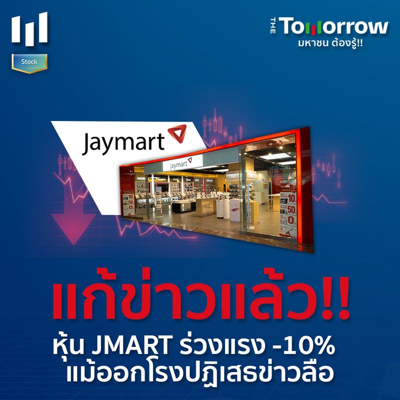 [THE TOMORROW] แก้ข่าวแล้ว!! หุ้น JMART ร่วงแรง -10% แม้ออกโรงปฏิเสธข่าวลือ