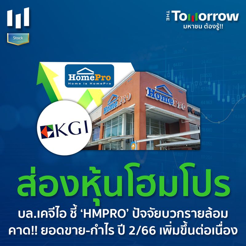 [THE TOMORROW] ส่องหุ้นโฮมโปร บล.เคจีไอ ชี้ ‘HMPRO’ ปัจจัยบวกรายล้อม ...