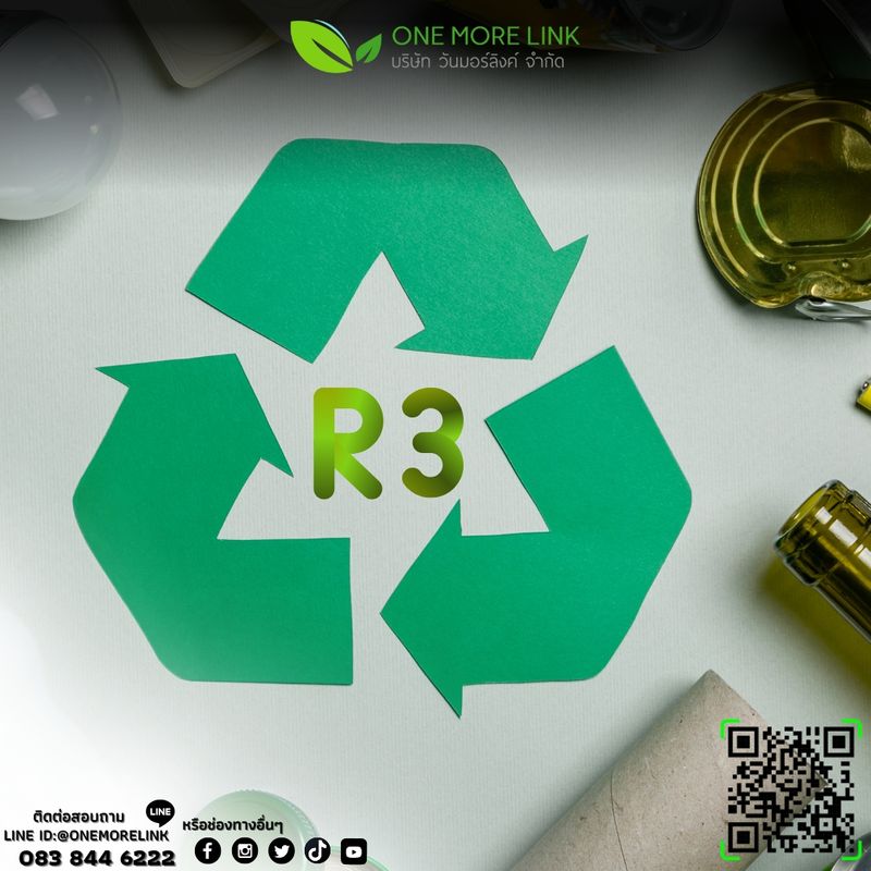 [ONE MORE LINK วันมอร์ลิงค์บริการกำจัดกากอุตสาหกรรม] การลดขยะ ด้วยแนวคิด 3R 3R เป็นแนวคิดและ ...