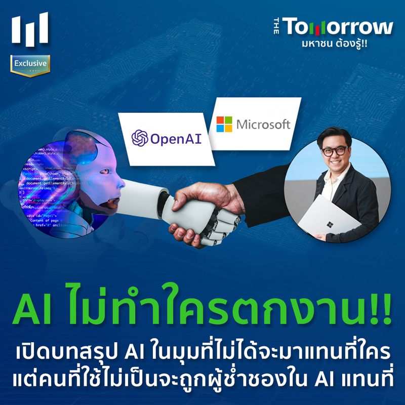 [THE TOMORROW] AI ไม่ทำใครตกงาน!! เปิดบทสรุป AI ในมุมที่ไม่ได้จะมา ...
