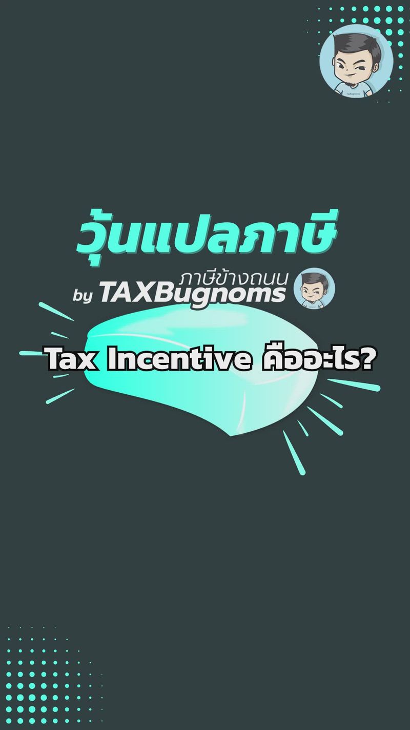 [TAXBugnoms] Tax Incentive คืออะไร #วุ้นแปลภาษี #TAXBugnoms