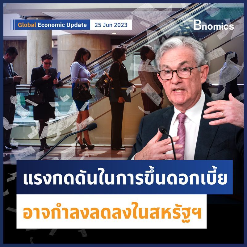 [Bnomics] แรงกดดันในการขึ้นดอกเบี้ยอาจกำลงลดลงในสหรัฐฯ หลังจากที่ขึ้นดอกเบี้ยนโยบายติดต่อกันมา ...