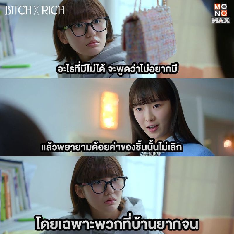 [ดูซีรีส์กัน] ก็คือแล้วไงคะ??? เทอเรื่องนี้แอดมินชอบมากๆ จิกกัดสนุกดี #มัธยมXชนชั้น Bitch X Rich ...