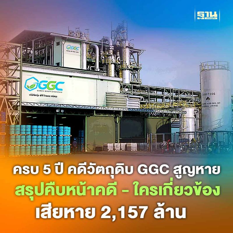 [ฐานเศรษฐกิจ_Thansettakij] ครบ 5 ปี คดีวัตถุดิบ GGC สูญหาย! สรุปคืบหน้าคดี -ใครเกี่ยวข้อง ...