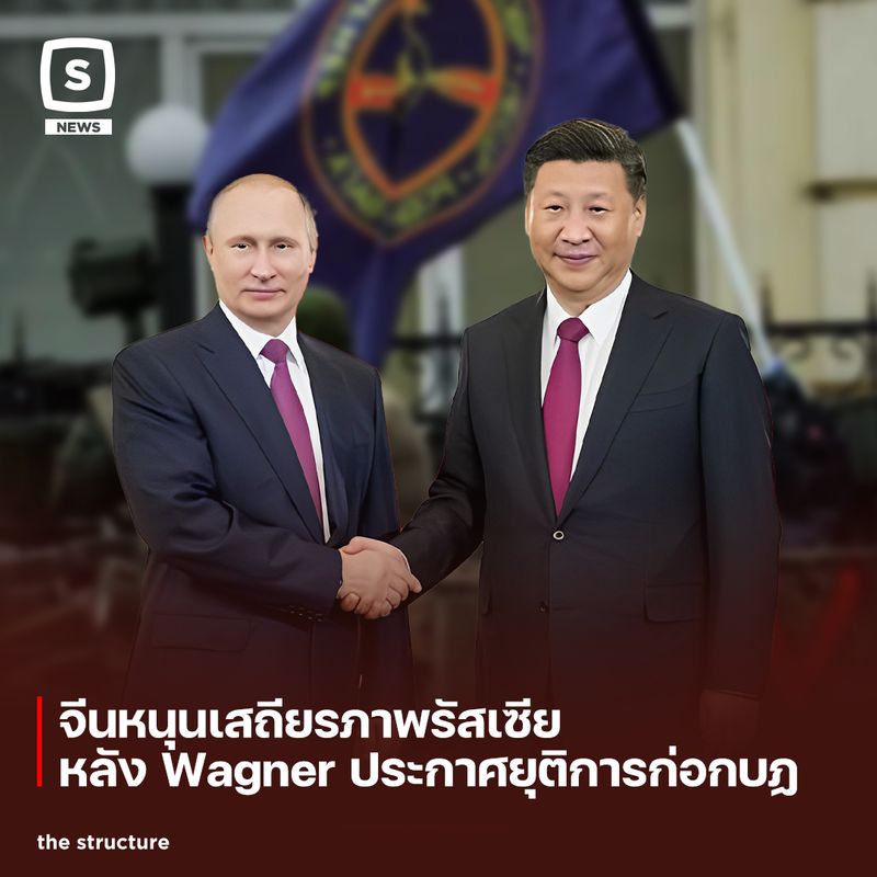 [The Structure] จีนหนุนเสถียรภาพรัสเซียหลัง Wagner ประกาศยุติการก่อกบฏ จีนสนับสนุนรัสเซียเรื่อง ...