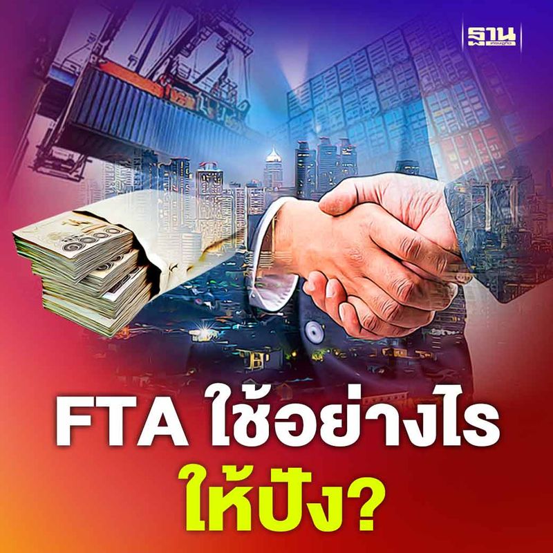 [ฐานเศรษฐกิจ_Thansettakij] FTA ใช้อย่างไรให้ปัง?!ผ่าความสำเร็จ เปิดเคล็ด (ไม่) ลับ ใช้ FTA รุก ...