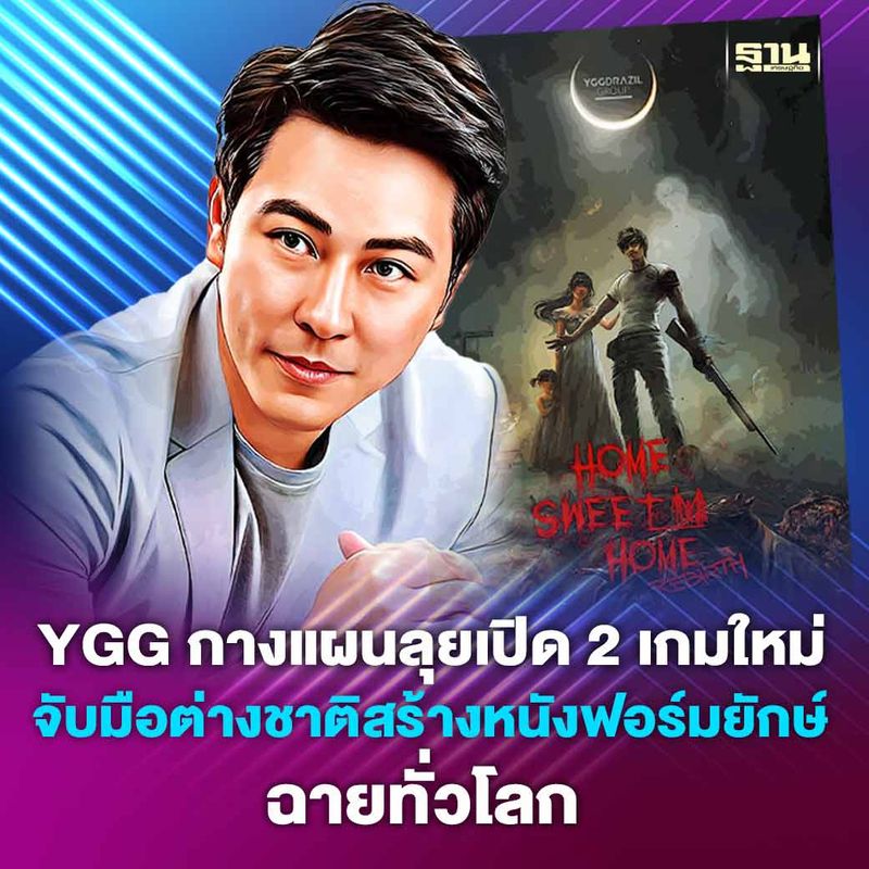 [ฐานเศรษฐกิจ_Thansettakij] YGG กางแผนลุยเปิด 2 เกมใหม่-สร้างหนังฟอร์มยักษ์ กรุยทางสู่ธุรกิจต้น ...