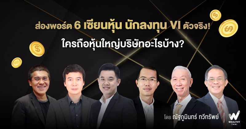 [Wealthy Thai] ส่องพอร์ต 6 เซียนหุ้น นักลงทุน VI ตัวจริง! ใครถือหุ้นใหญ่บริษัทอะไรบ้าง? ครั้งนี้ ...