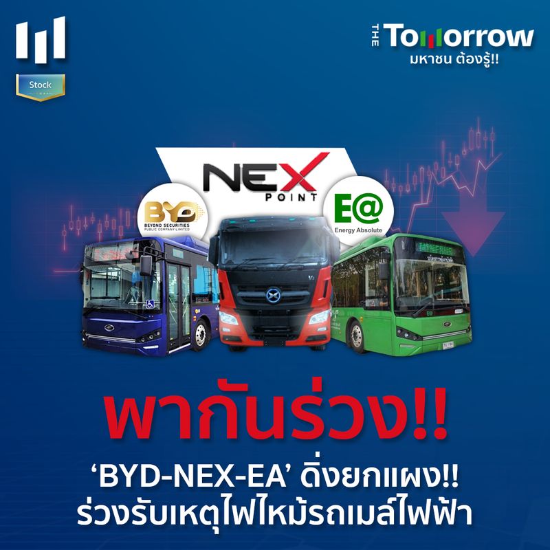 [THE TOMORROW] พากันร่วง!! ‘BYD-NEX-EA’ ดิ่งยกแผง!! ร่วงรับเหตุไฟไหม้รถเมล์ไฟฟ้า