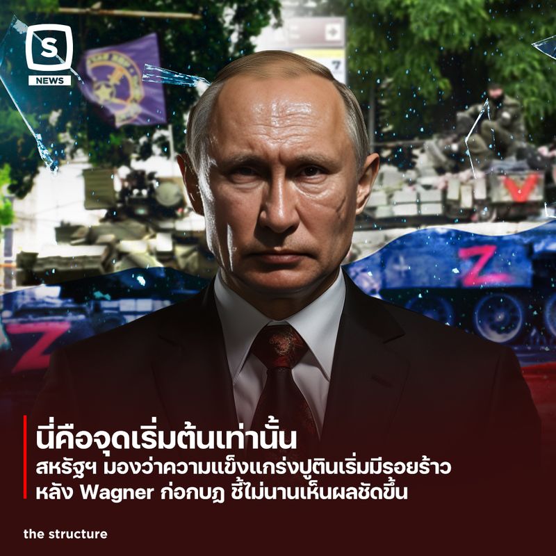 [The Structure] นี่คือจุดเริ่มต้นเท่านั้นสหรัฐฯ มองว่าความแข็งแกร่งปูตินเริ่มมีรอยร้าว หลัง ...