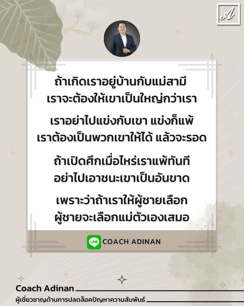 [Coach Adinan] . ถ้าเกิดเราอยู่บ้านกับแม่สามี เราจะต้องให้เขาเป็นใหญ่ ...