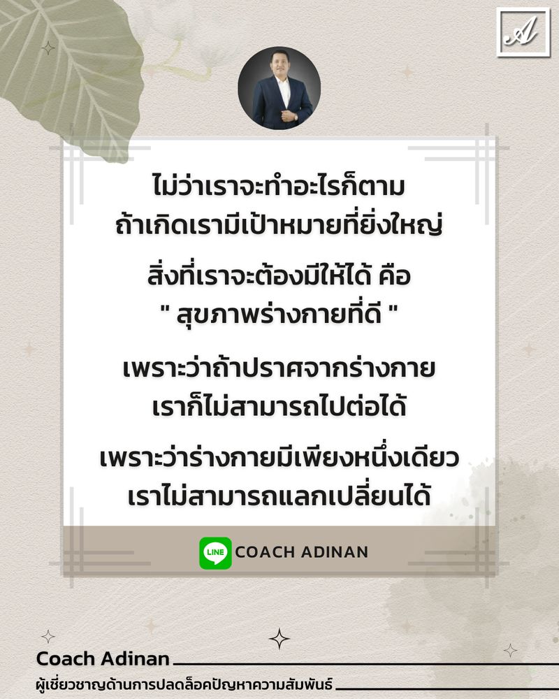 [Coach Adinan] . ไม่ว่าเราจะทําอะไรก็ตาม ถ้าเกิดเรามีเป้าหมายที่ยิ่งใหญ่
