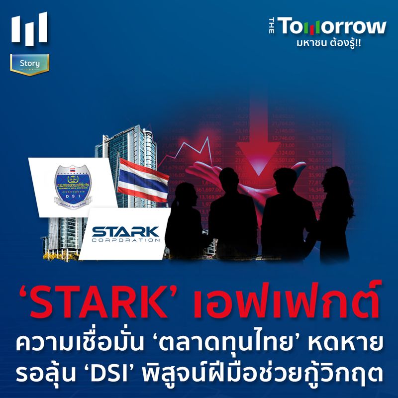 [THE TOMORROW] ‘STARK’ เอฟเฟกต์ ความเชื่อมั่น ‘ตลาดทุนไทย’ หดหาย รอลุ้น ‘DSI’ พิสูจน์ฝีมือช่วย ...