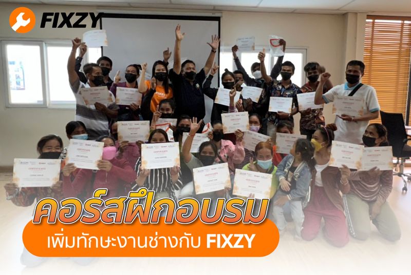 [This's Fixman] เพิ่มทักษะฝีมือช่างของท่านด้วย Fixzy Academy การฝึกอบรม ...