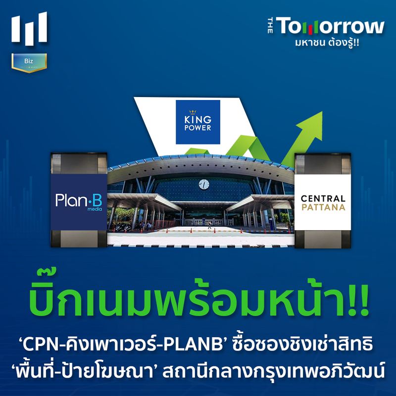 [THE TOMORROW] บิ๊กเนมพร้อมหน้า!! 'CPN-คิงเพาเวอร์-PLANB' ซื้อซองชิงเช่าสิทธิ 'พื้นที่-ป้ายโฆษณา ...