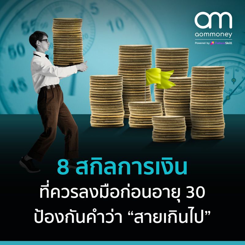 [aomMONEY] 8 สกิลการเงินที่ควรลงมือก่อนอายุ 30 ป้องกันคำว่า "สายเกินไป" ถ้าลองถามวัย 20 ปีต้น ๆ ...