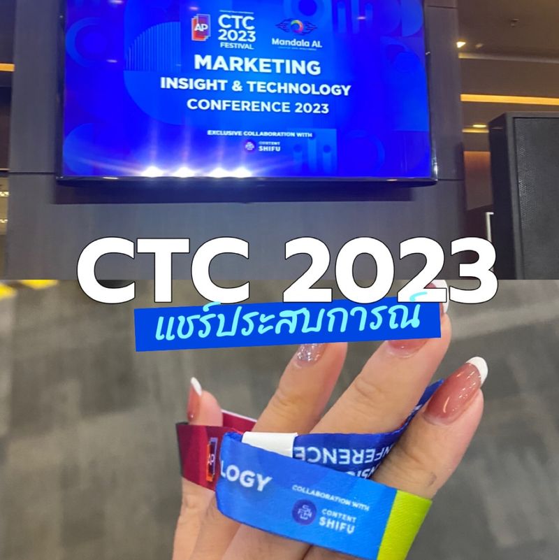 [มุมมองผ่านตัวฉัน] “ แชร์ประสบการณ์ไปงาน CTC2023 ” วันนี้เราจะมาแชร์ประสบการณ์การไปงาน CTC2023 ...
