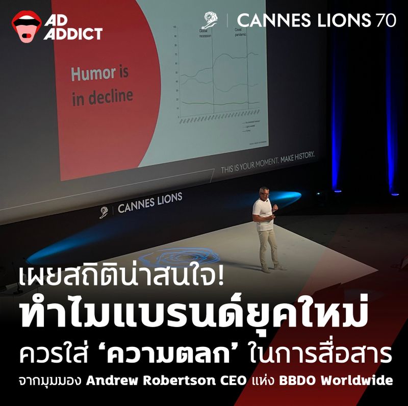[Ad Addict] เผยสถิติน่าสนใจ! ทำไมแบรนด์ยุคใหม่ควรใส่ ‘ความตลก’ ในการสื่อสาร เผยสถิติน่าสนใจ ...