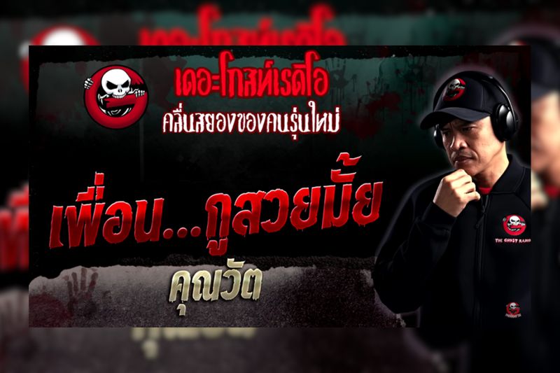 [The Ghost Radio] #ย้อนรอยเรื่องเล่า THE GHOST RADIO เรื่อง: เพื่อน…กู ...
