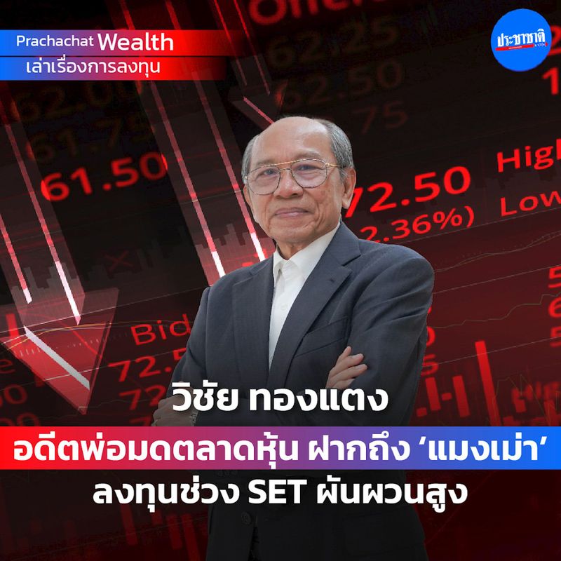 [Prachachat Online] วิชัย ทองแตง อดีตพ่อมดตลาดหุ้น ฝากถึง ‘แมงเม่า’ ลงทุนช่วงตลาดผันผวน ...