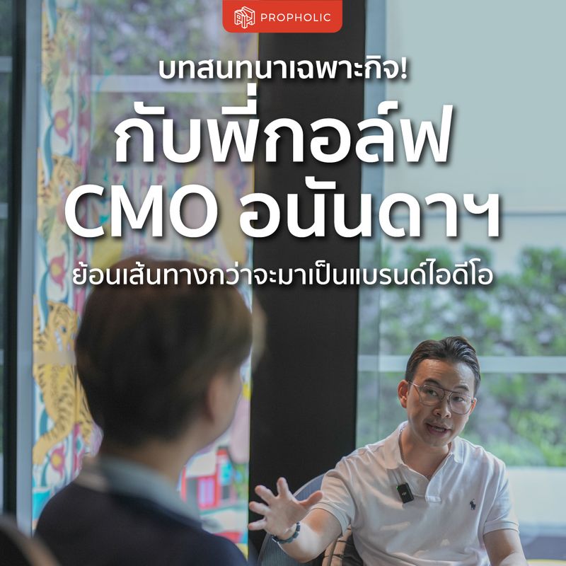 [Propholic] [Advertorial] บทสนทนาเฉพาะกิจ! กับพี่กอล์ฟ CMO อนันดาฯ ย้อนเส้นทางกว่าจะมาเป็นแบรนด์ ...