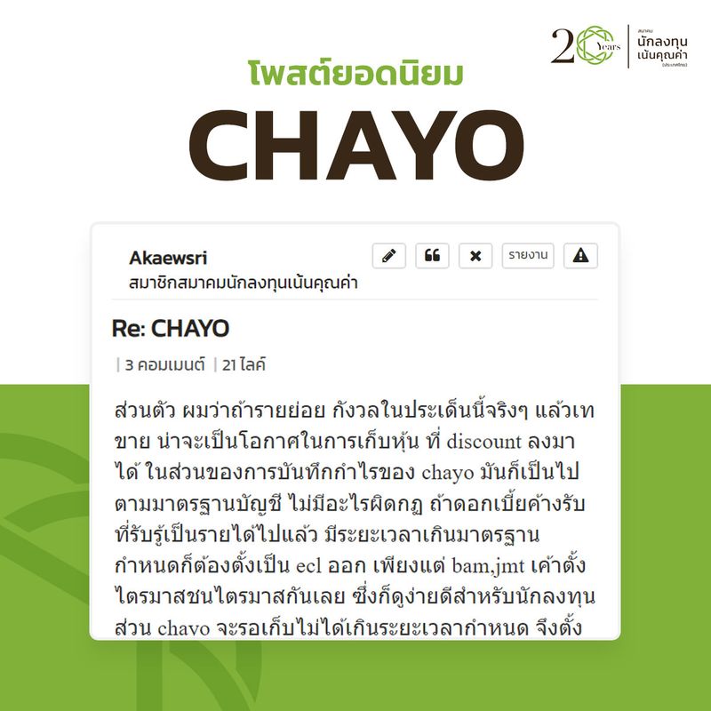 [Thai VI] #ร้อยคนร้อยหุ้น หุ้น CHAYO : สมาคมนักลงทุนเน้นคุณค่า (ประเทศไทย) "ส่วนตัว ผมว่าถ้าราย ...