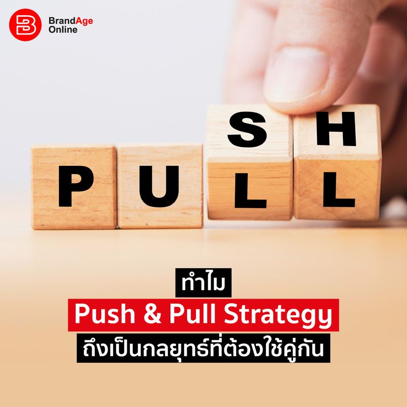 [BrandAge Online] ทำไม Push & Pull Strategy ถึงเป็นกลยุทธ์ที่ต้องใช้คู่กัน