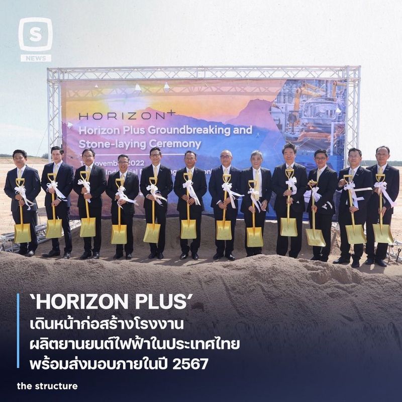 [The Structure] Horizon Plus เดินหน้าก่อสร้างโรงงานไฟฟ้าผลิตยานยนต์ไฟฟ้าในประเทศไทย เมื่อเร็วๆ ...