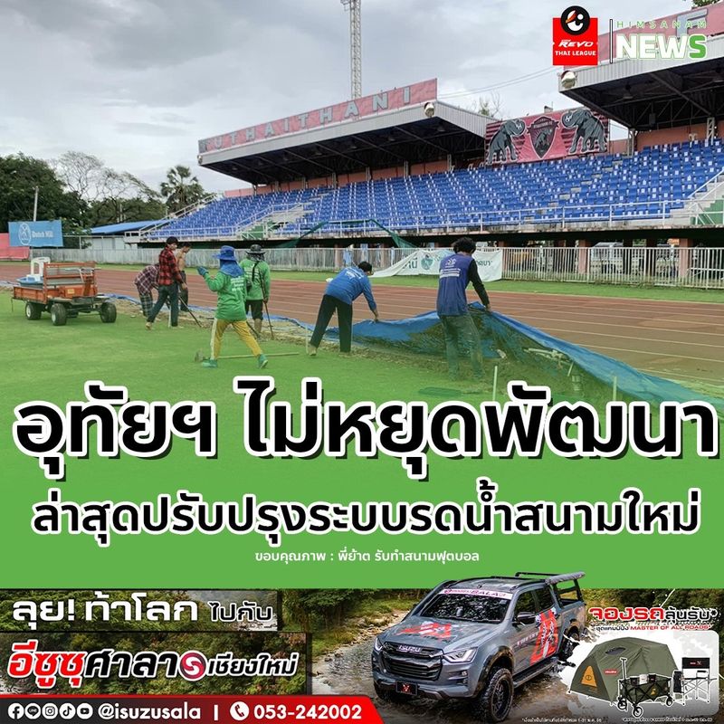 [Himsanam : ฮิมสนาม] อุทัยฯ ⚫🔴 ยกระดับสนามเตรียมรับไทยลีก ล่าสุดปรับปรุงระบบรดน้ำสนามใหม่ น้อง ...