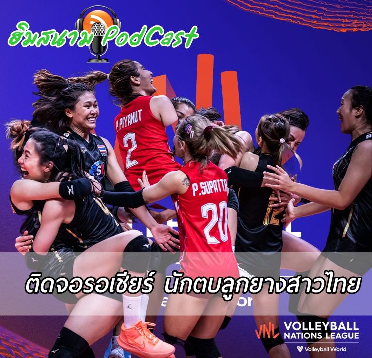 [Himsanam : ฮิมสนาม] อู้ฮิมสนาม 🏐🎥 : ชวน ติดจอรอเชียร์ นักตบลูกยางสาวไทยในการเเข่งขันศึก ...