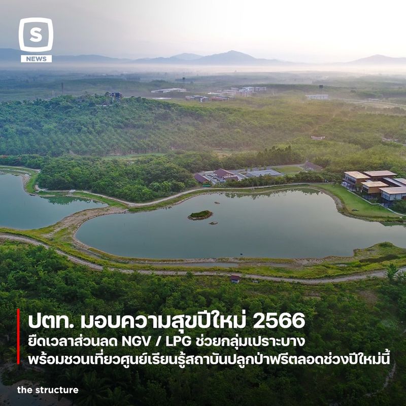 [The Structure] ปตท. มอบความสุขปีใหม่ 2566 ยืดเวลาส่วนลด NGV/LPG ช่วยกลุ่มเปราะบาง ตั้งแต่เดือน ...