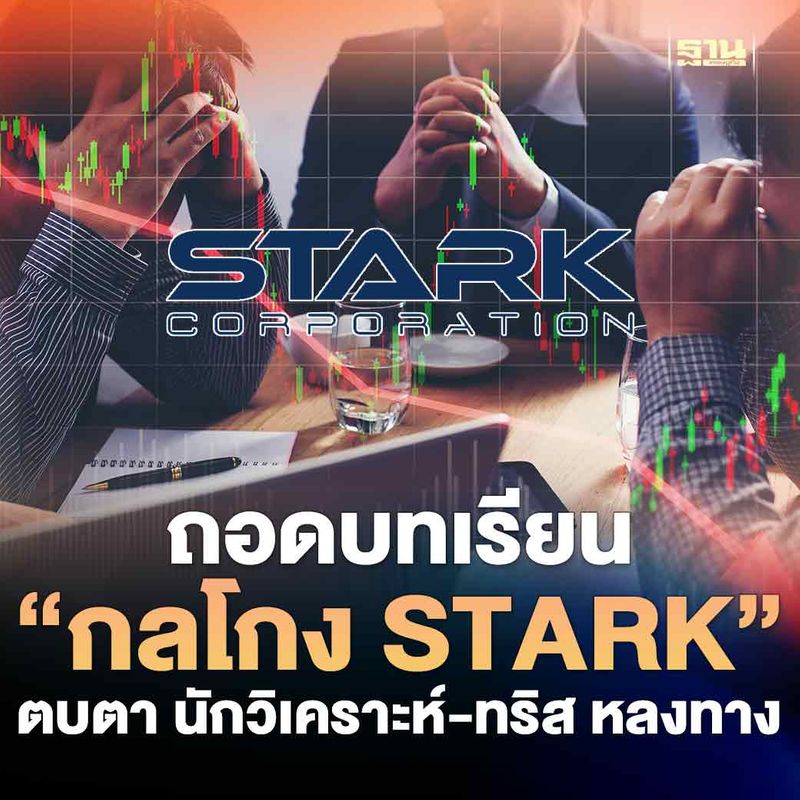 [ฐานเศรษฐกิจ_Thansettakij] ถอดบทเรียน "กลโกง STARK " ตบตา นักวิเคราะห์-ทริส หลงทาง หลัง 11 ...