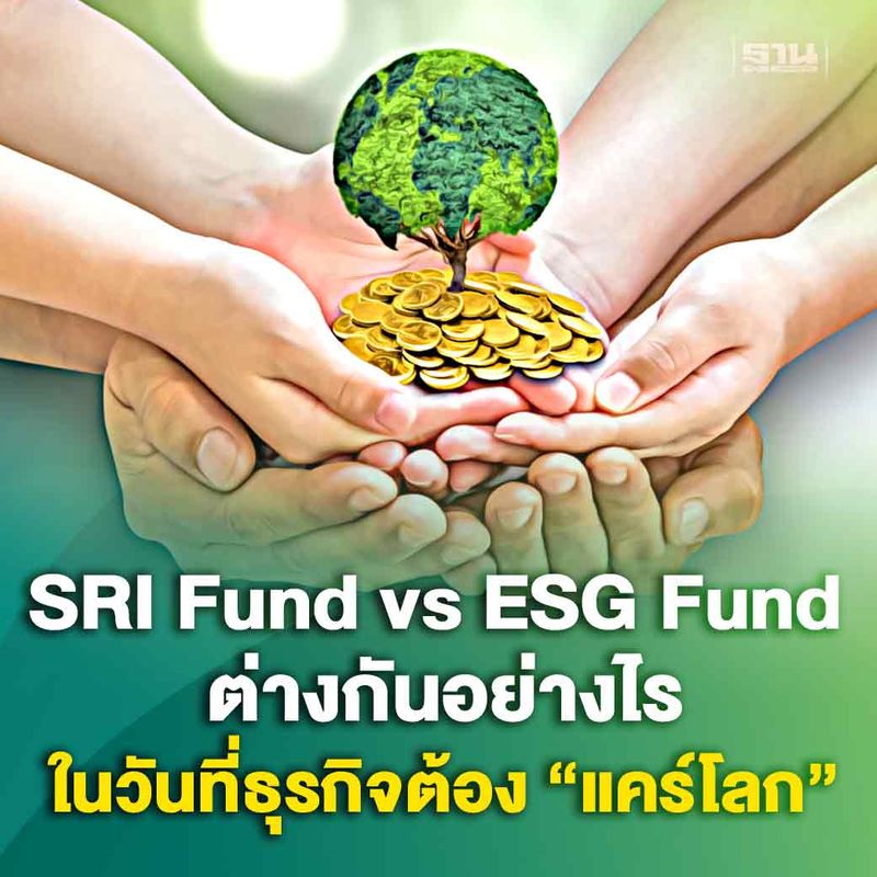 [ฐานเศรษฐกิจ_Thansettakij] SRI Fund vs ESG Fund ต่างกันอย่างไร ในวันที่ ...