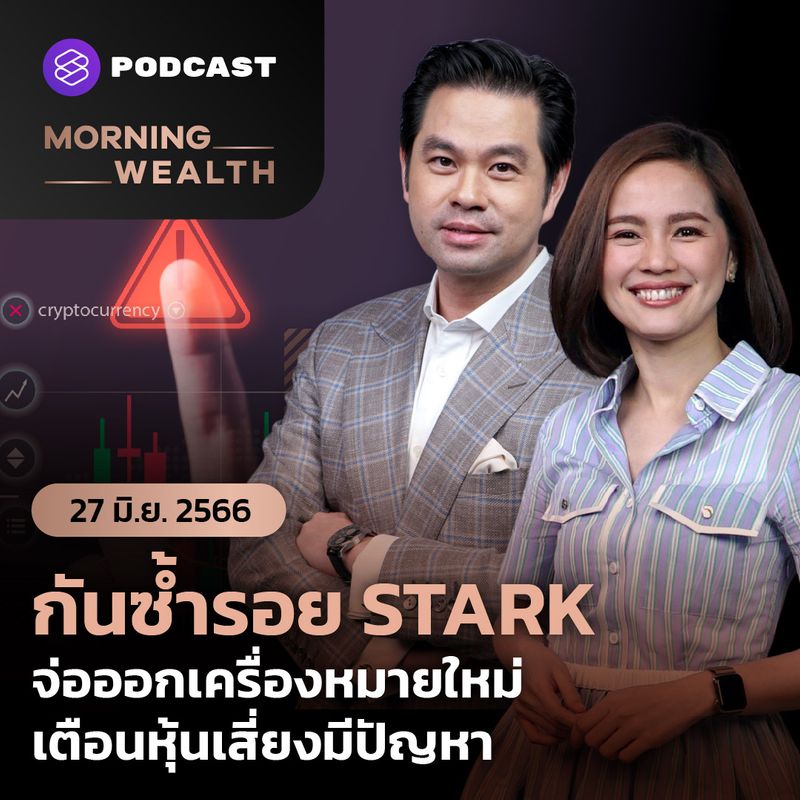 [THE STANDARD WEALTH] กันซ้ำรอย STARK จ่อออกเครื่องหมายใหม่ เตือนหุ้นเสี่ยงมีปัญหา เกาะติด ...