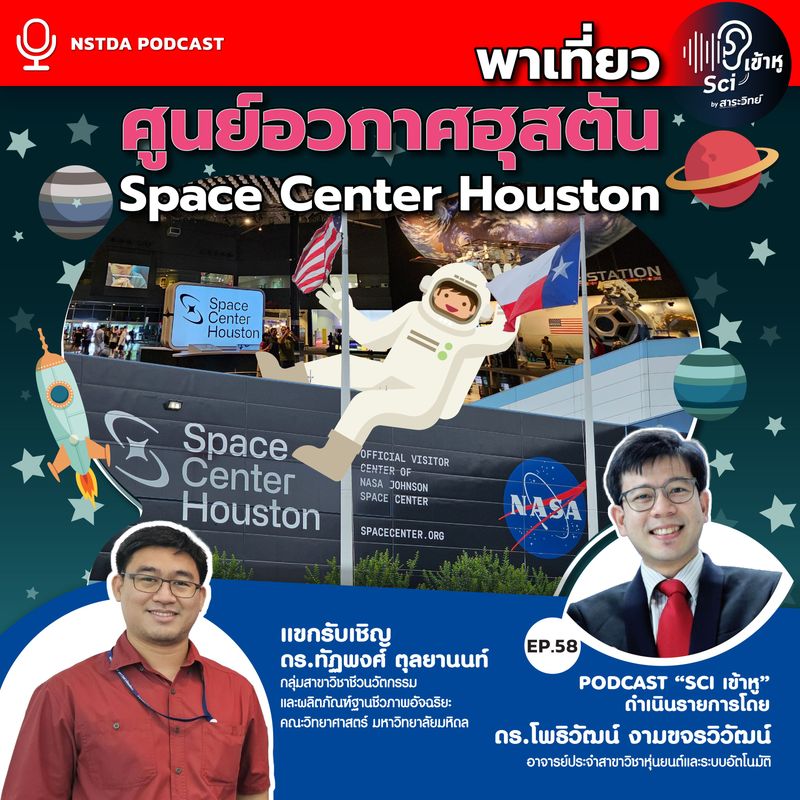 [นิตยสารสาระวิทย์] Sci เข้าหู EP58: พาเที่ยวศูนย์อวกาศฮุสตัน Space ...