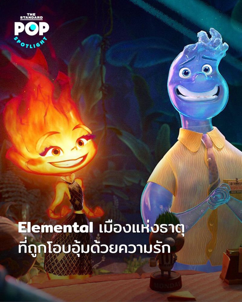 [THE STANDARD POP] Elemental เมืองแห่งธาตุที่ถูกโอบอุ้มด้วยความรัก ขึ้น ...