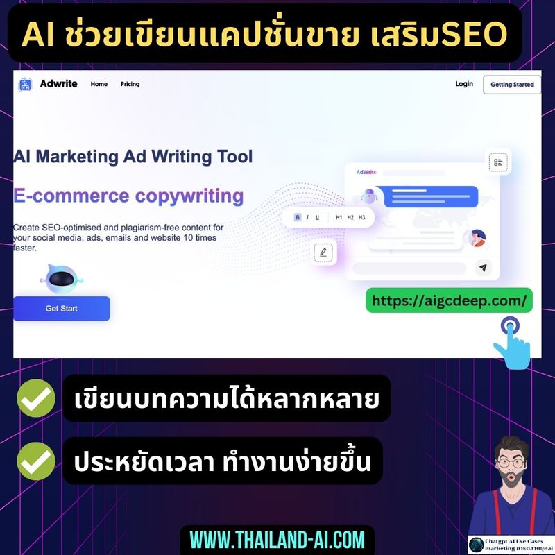 [Thailand-AI.com ] https://aigcdeep.com/ * เว็บเพจนี้เกี่ยวกับ Adwrite เครื่องมือการเขียนสำเนา ...
