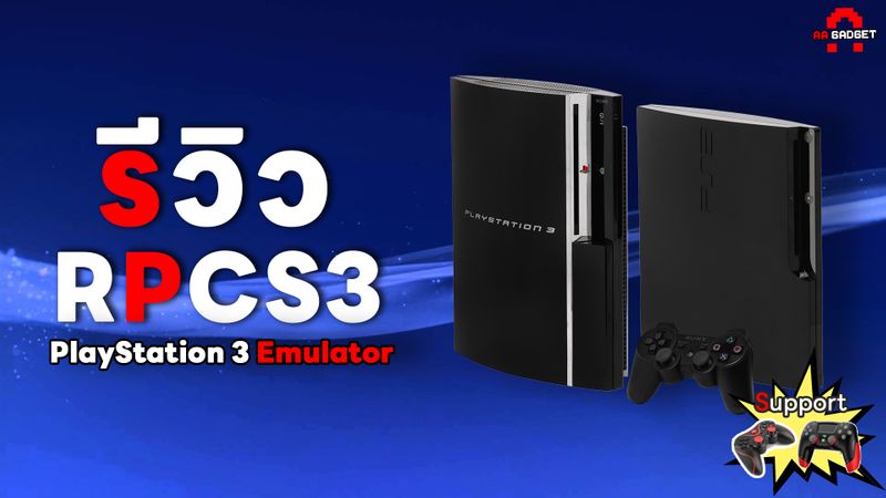 [AA GADGET] รีวิว RPCS3 (PS3 Emulator) | AAgadget รับชม: https://youtu ...