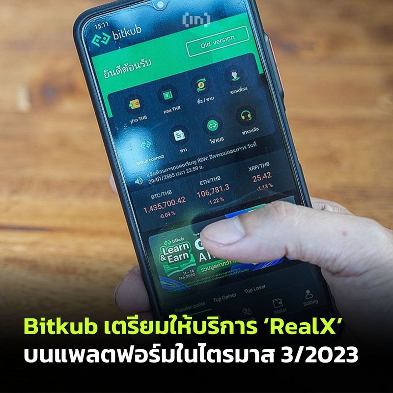 [BeInCrypto Thailand] Bitkub จับมือกับ Token X ซึ่งเป็นบริษัทในเครือ SCBX เตรียมให้บริการ ‘RealX ...