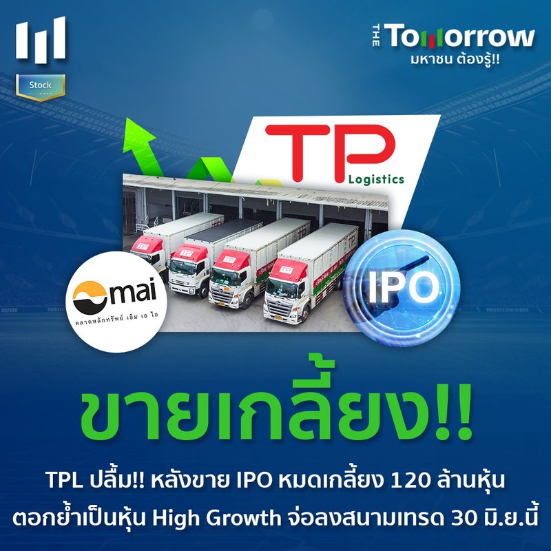 [THE TOMORROW] ขายเกลี้ยง!! TPL ปลื้ม!! หลังขาย IPO หมดเกลี้ยง 120 ล้านหุ้น ตอกย้ำเป็นหุ้น High ...