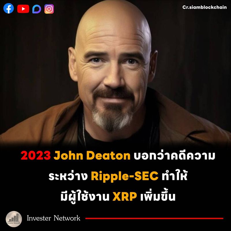 [Investor Network] John Deaton บอกว่าคดีความระหว่าง Ripple-SEC ทำให้มีผู้ใช้งาน XRP เพิ่มขึ้น 🌏 ...