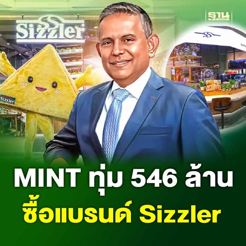 [ฐานเศรษฐกิจ_Thansettakij] MINT ทุ่ม 546 ล้าน ซื้อแบรนด์ร้านอาหาร ...