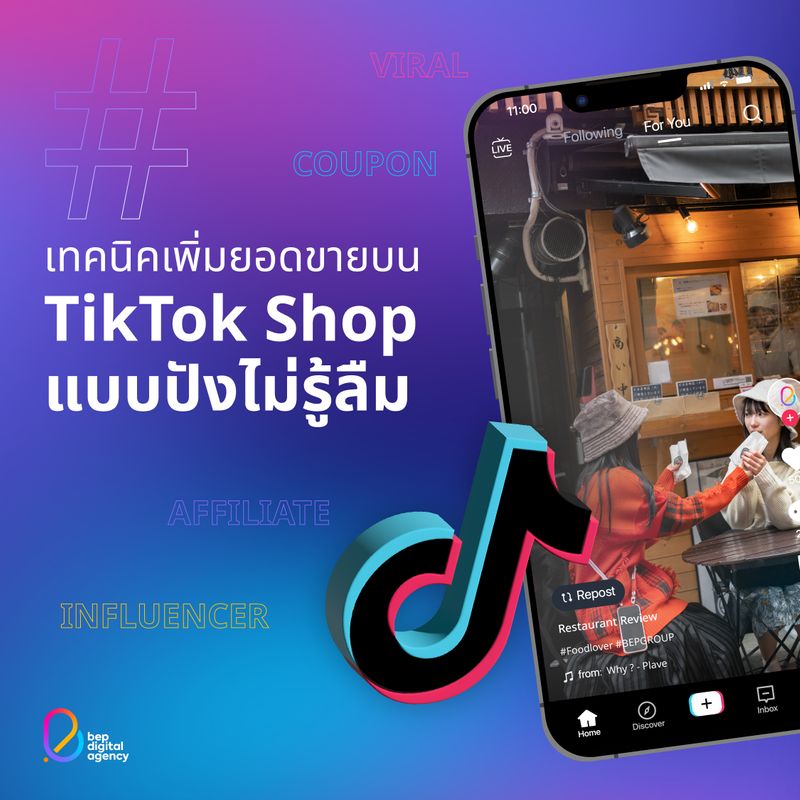 [BEPinfo] เทคนิคเพิ่มยอดขายบน TikTok Shop แบบปังไม่รู้ลืม 🎶 ในปัจจุบัน TikTok ได้ผันตัวเองมาเป็น ...