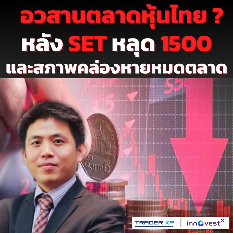 [ทันโลกกับ Trader KP] หุ้นไทยหมดหวังแล้วหรือยัง? เม่าไทยเตรียมตายเรียบ ต่างชาติขายไม่หยุด และ ...