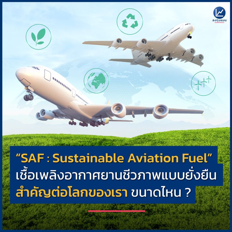 [ลงทุนแมน] SAF: Sustainable Aviation Fuel เชื้อเพลิงอากาศยานชีวภาพแบบ ...